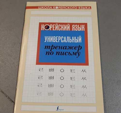 Корейский язык. Универсальный треражер по письму