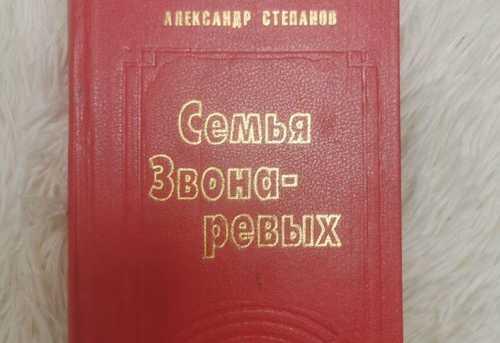 Книга Семья Звонаревых Александр Степанов1994 год