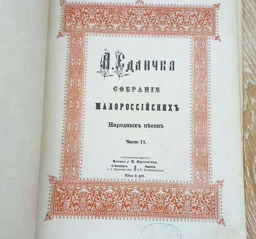 Книга "Собрание Малороссийских народных песен"