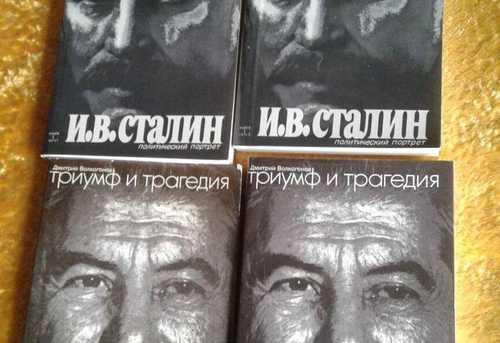 Волкогонов Дм. "Триумф и трагедия" И.В.Сталин
