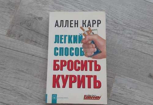 Книга Лёгкий способ бросить курить