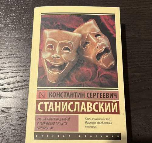 Станиславский Константин - Работа актера над собой