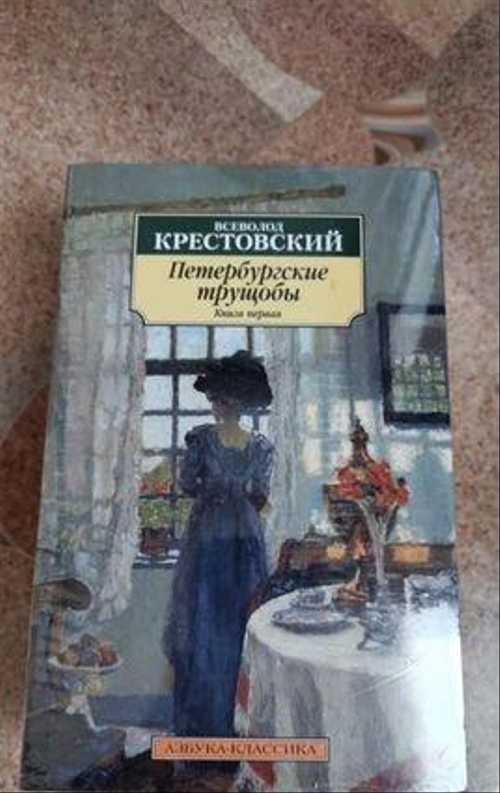 Всеволод Крестовский. Петербургские трущобы