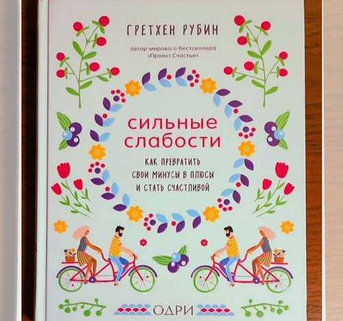 Книга "Сильные слабости"