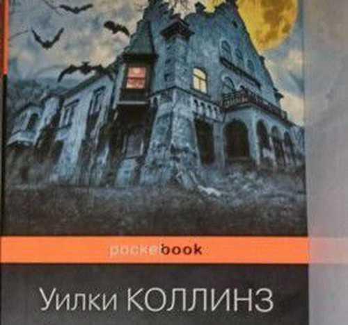 Книга Отель с привидениями Уилки Коллинз