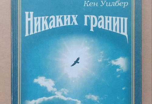 Кен Уилбер, "Никаких границ"