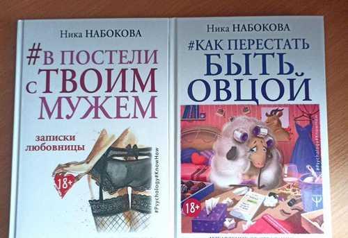 Цена за 3 книги. Ника Набокова/Кристин Ньюман