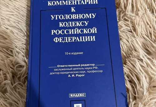 Уголовный кодекс РФ