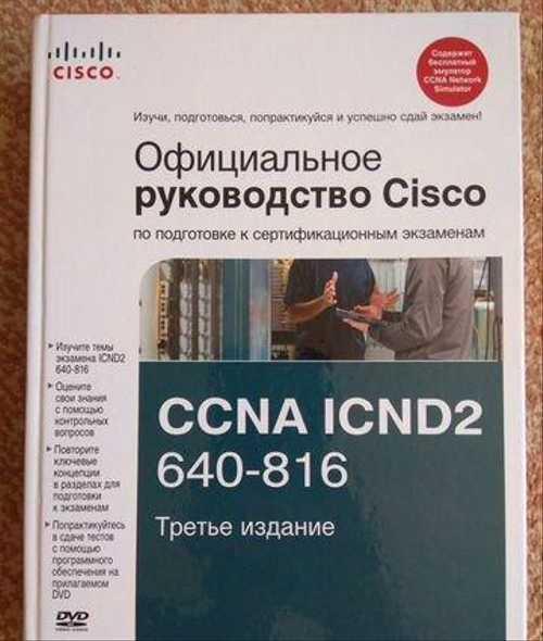 Официальное руководство Cisco ccna icnd2 640-816