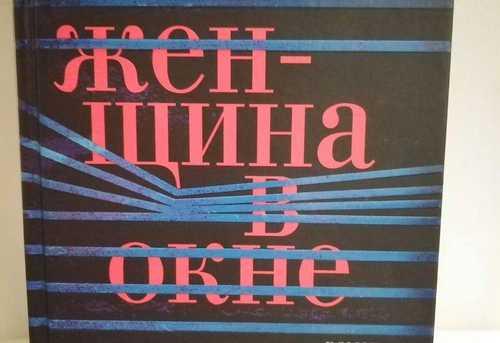 А. Дж. Финн "Женщина в окне"