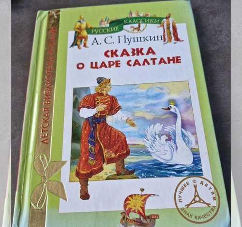 Сказка о царе салтане Пушкин