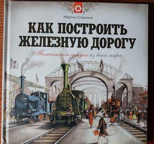 Мартин Содомка: "Как построить железную дорогу"