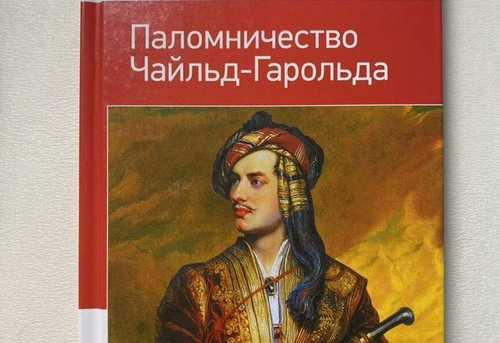 Джордж Байрон - Паломничество Чайльд-Гарольда