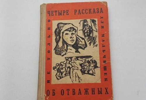 Книга рассказы о Храбрых