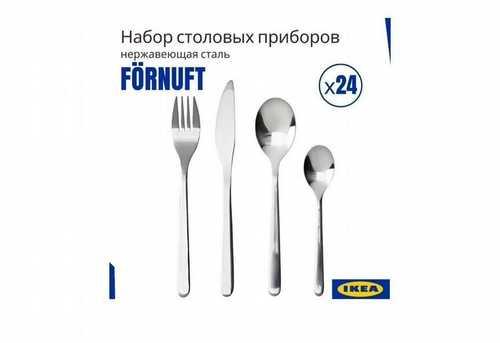 Набор столовых приборов IKEA förnuft 24 предмета