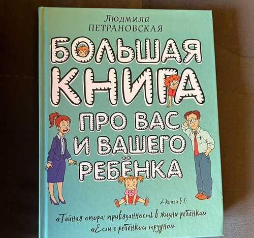 Книга Петрановская Большая книга для Вас и