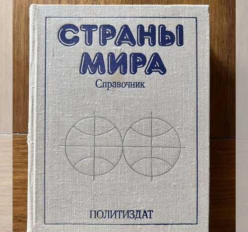 Справочник страны мира