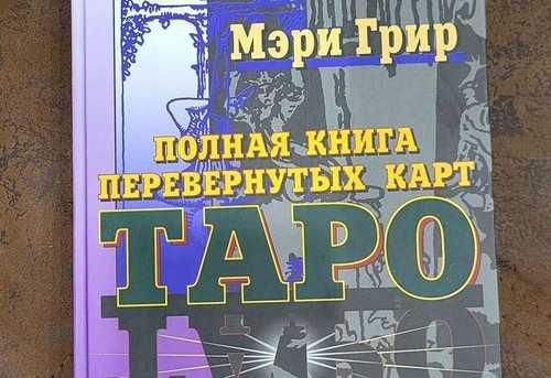 Мэри грир "полная книга перевёрнутых карт таро"