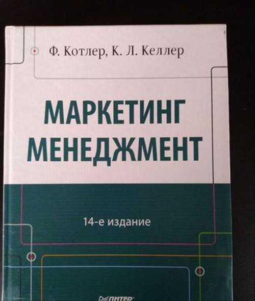 Маркетинг Менеджмент 14-е изд. Котлер