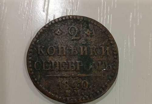 Монета 2 копейки серебром 1840г