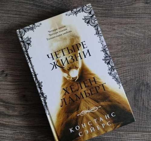 Книга - "Четыре жизни Хелен Ламберт", С. Констанс