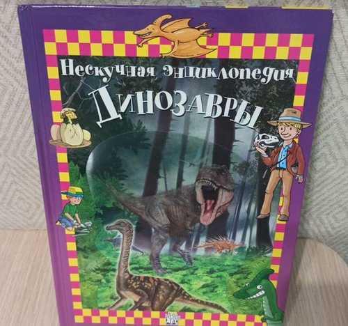 Не скучная энциклопедия Динозавры Богаэр