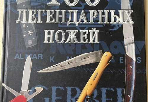 Книга «100 легендарных ножей», Жерар Паселл, 2004г