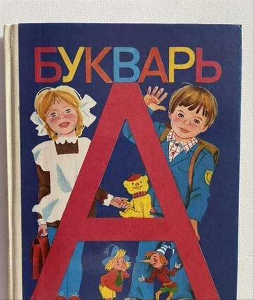 Букварь Горецкий В.Г. 1995 г. Оригинал СССР