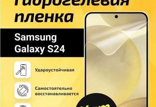 Гидрогелевая пленка Samsung Galaxy S24