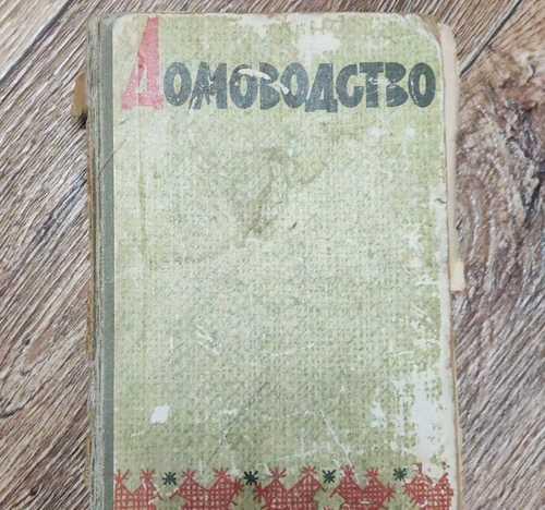 Книга Домоводство СССР 1965 год