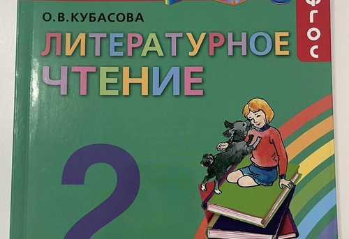Учебник О.В. Кубасова "Чтение" 2 класс