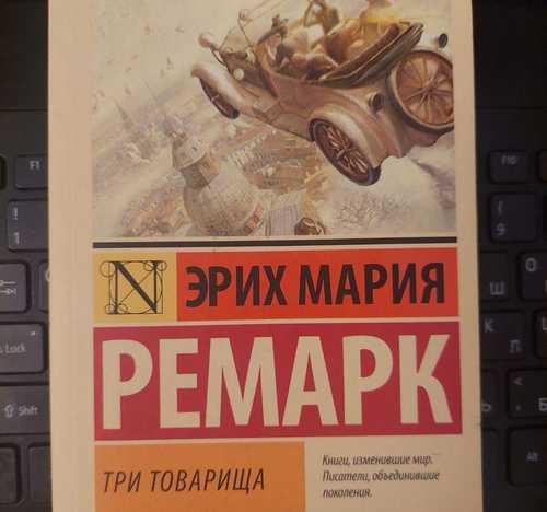 Ремарк Три товарища новая