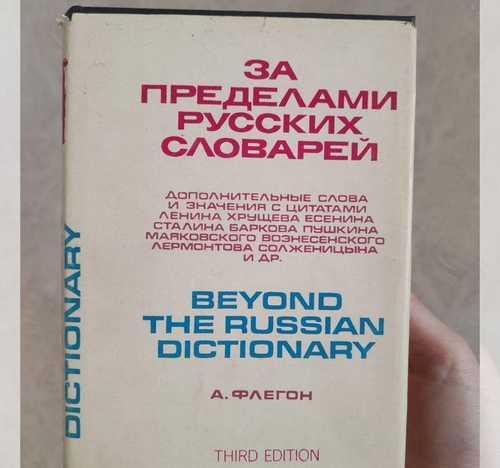 За пределами русских словарей А. Флегон