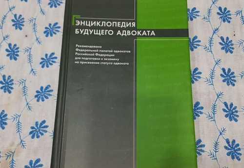 Энциклопедия будущего адвоката, 2006 год