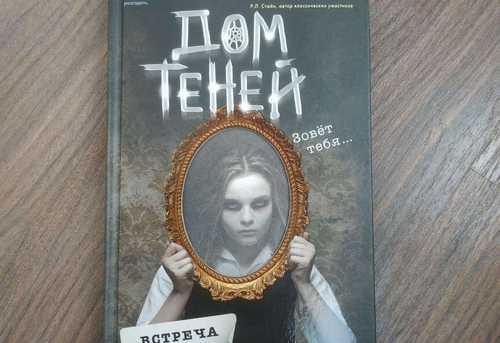 Книга ужасов "Дом теней", Дэн Поблоки