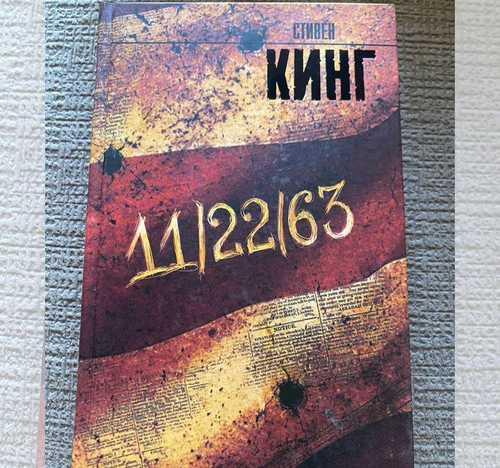 Книги стивена кинга 11/22/63