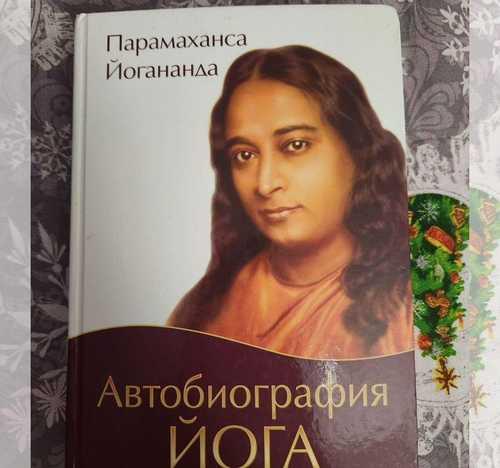 Книга автобиография Йога