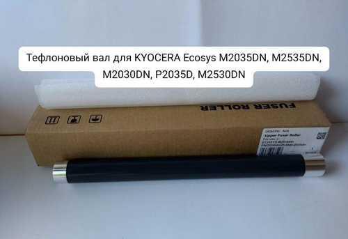 Тефлоновый Вал Kyocera Ecosys M2035DN,M2535DN,M203