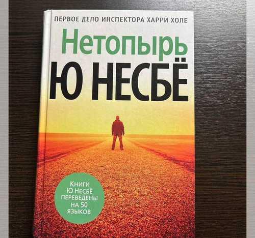 Книга Ю Несбё - Нетопырь