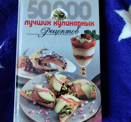 50000 лучших кулинарных рецептов