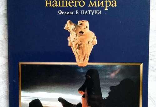 Книга Величайшие чудеса и загадки нашего мира