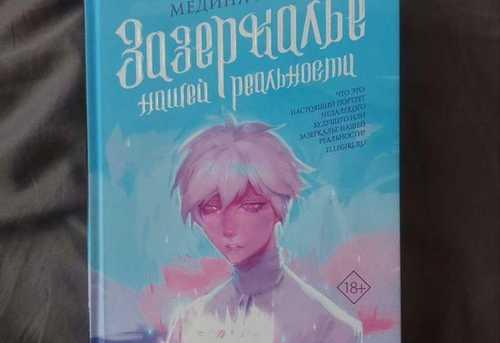 Книга Медины Мирай "Зазеркалье нашей реальности"