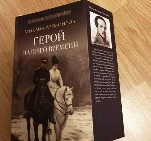 Лермонтов "Герой нашего времени"