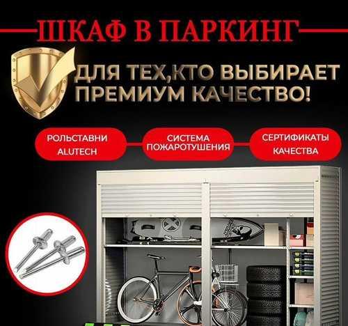 Шкаф на парковку