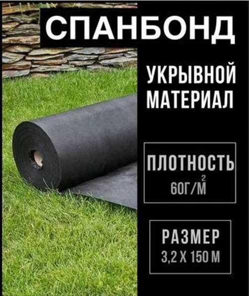 Спанбонд чёрный для мульчирования 3,2/60гр/150м