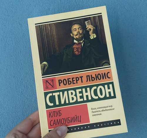 Книга Роберта Льюиса Стивенсона "Клуб самоубийц"