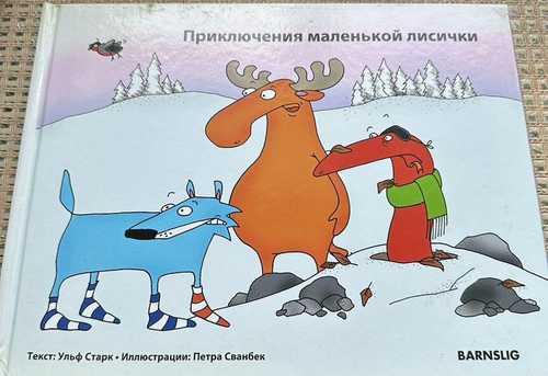 Приключения маленькой лисички Ульф Старк