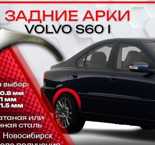 Ремонтные арки на Volvo S60 1 поколение