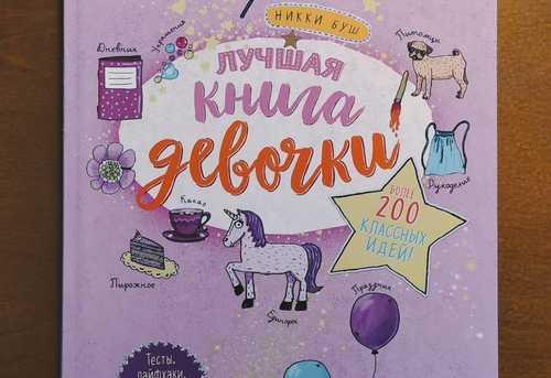 Лучшая книга девочки 12+