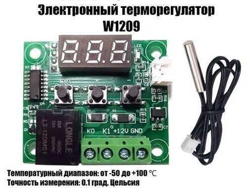 Терморегулятор,термореле, термостат - W1209